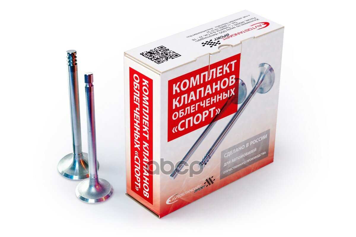 Комплект клапанов облегченные спорт 2101 AVTOSTANDART 21010100701095 AVTOSTANDART арт. 21010100701095