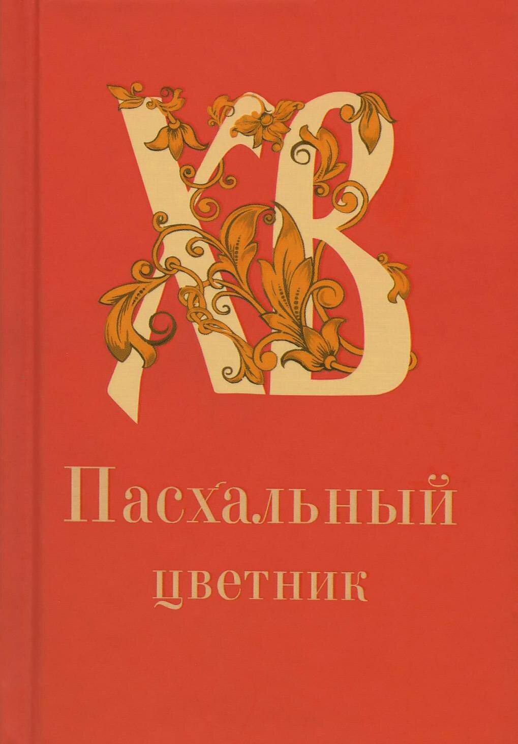 Плюснин А. И. "Пасхальный цветник"