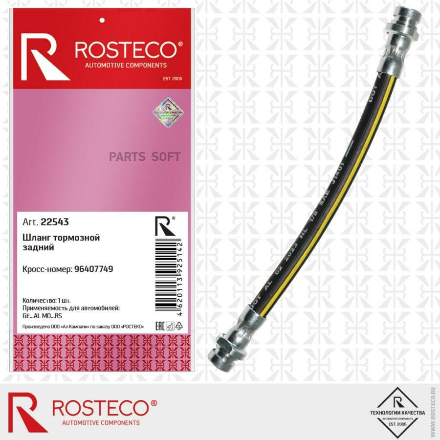 22543 ROSTECO Шланг тормозной задний