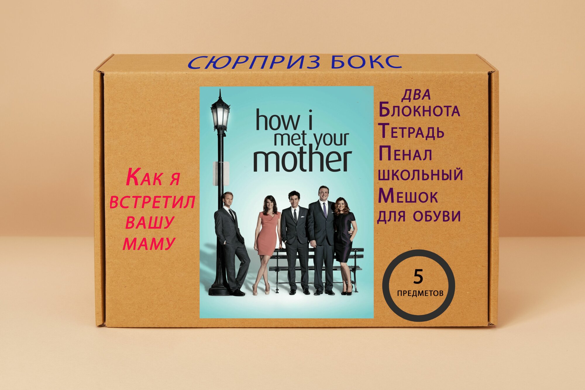 Подарочный набор - Как я встретил вашу маму № 6