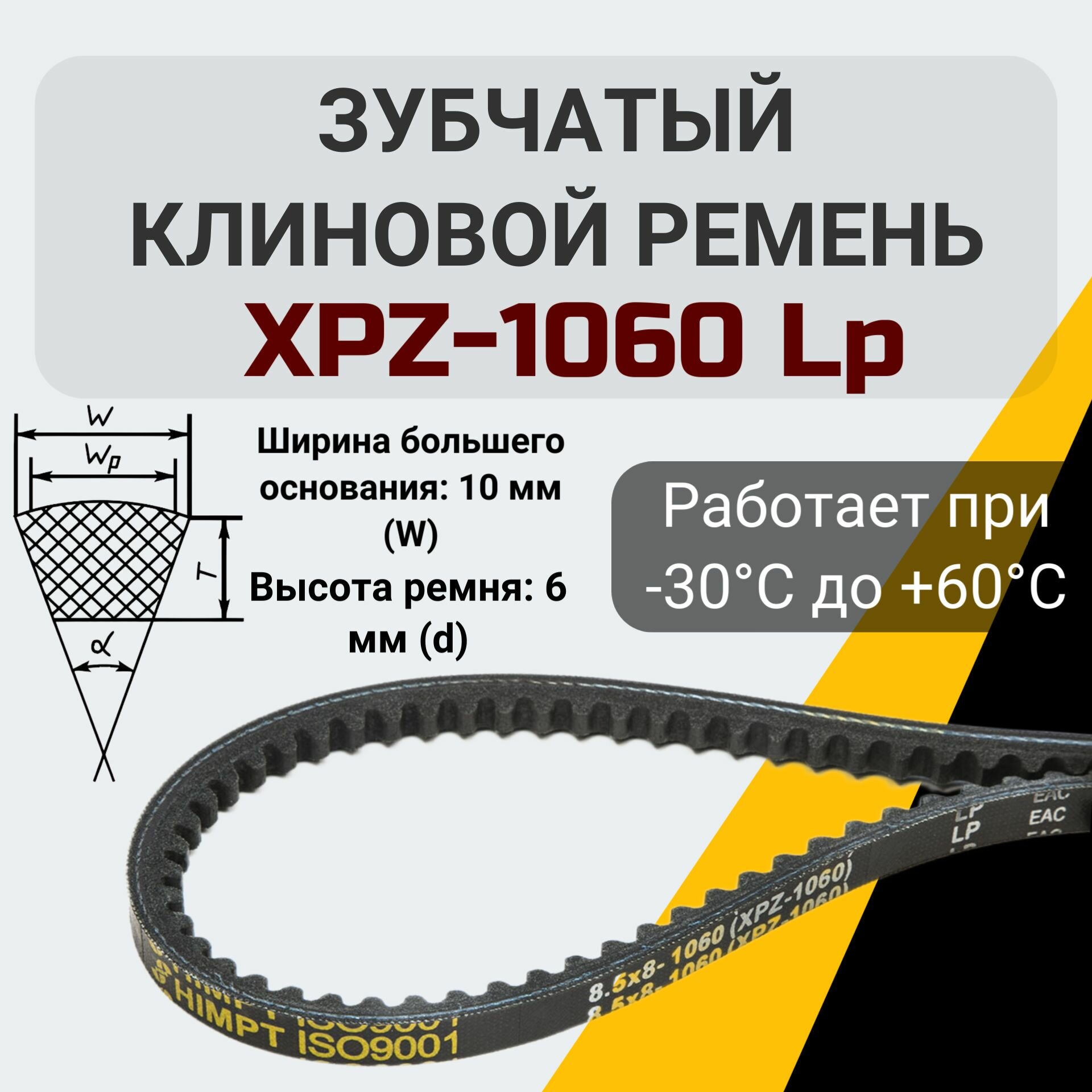 Клиновой зубчатый ремень XPZ-1060 Lp. XPZ 1060