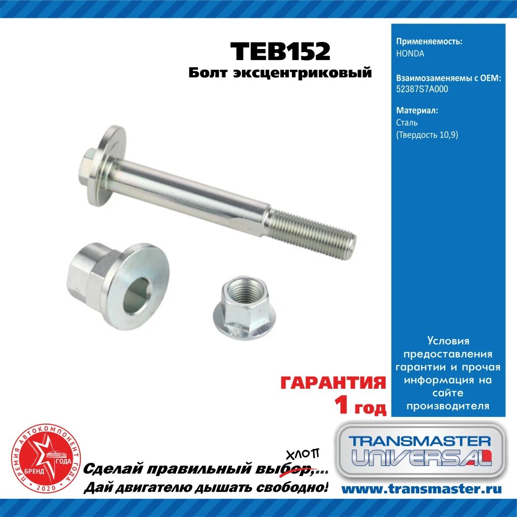 TRANSMASTER UNIVERSAL Болт эксцентриковый комплект TEB152 (52387S7A000) TRANSMASTER арт. teb152