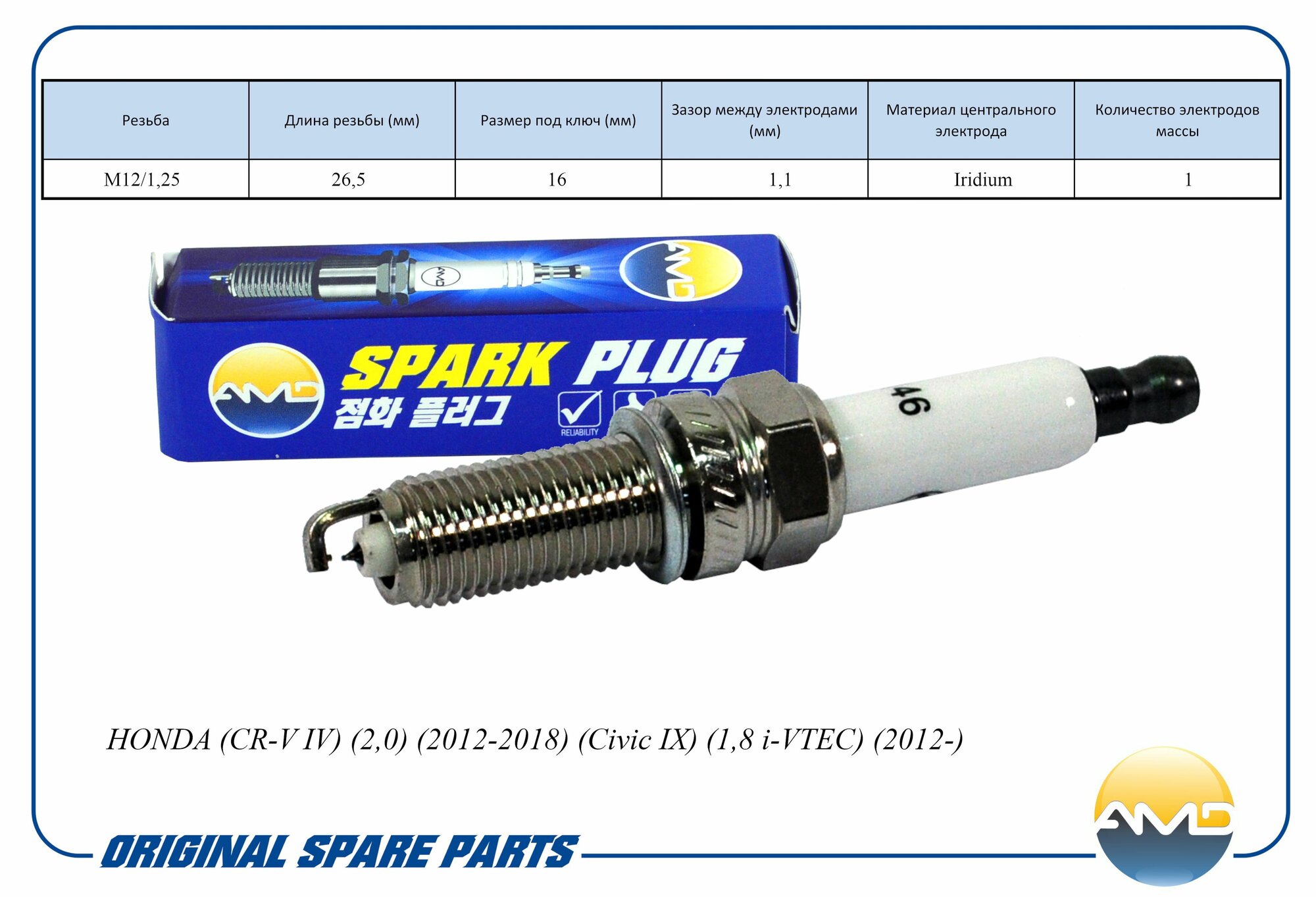 Свеча зажигания 12290-R41-L01/DILZKR7B11GS/AMD. PL146 Iridium для HONDA CR-V IV 2,0 2012-2018 Civic IX 1,8 i-VTEC
