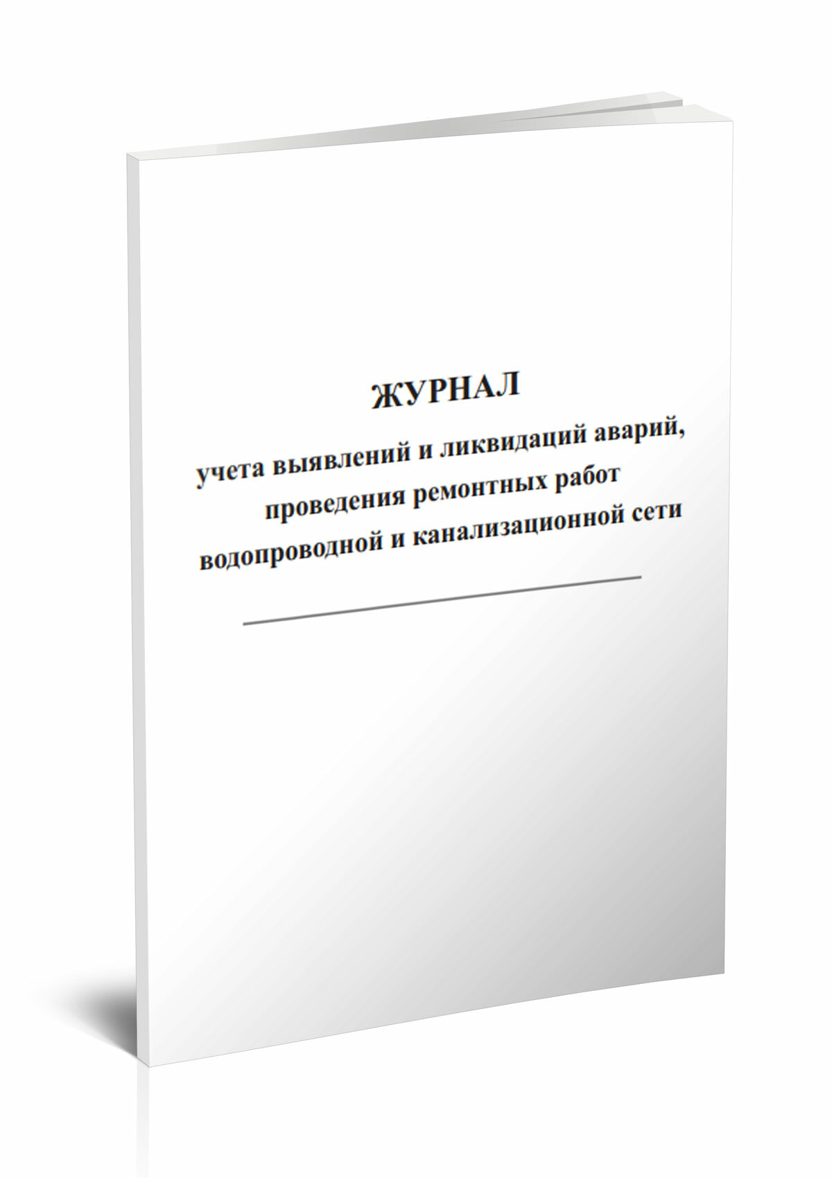 Журнал учета выявлений и ликвидаций аварий, проведения ремонтных работ водопроводной и канализационной сети (60 страниц)