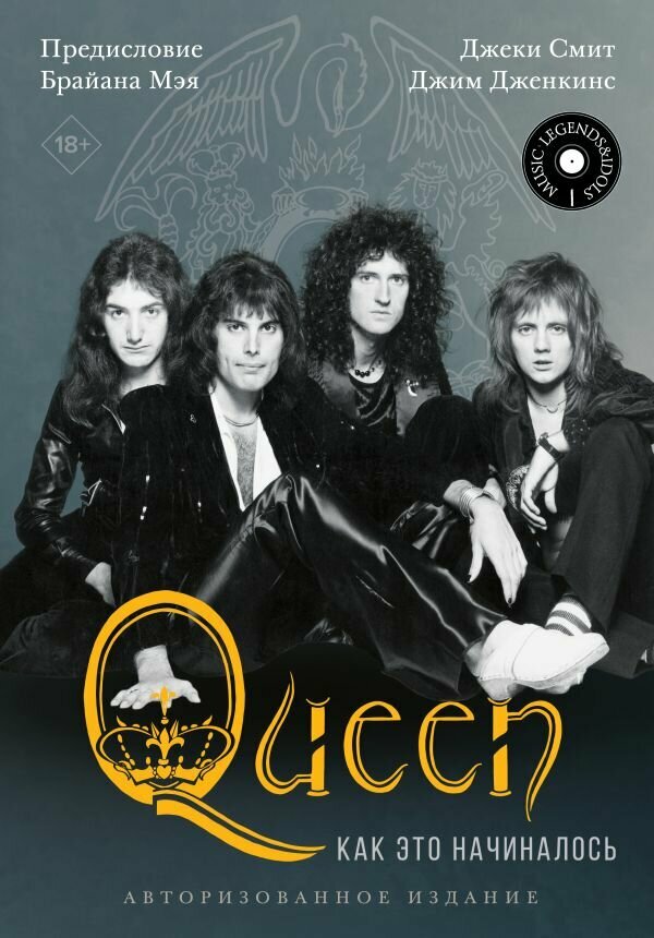 Queen: как это начиналось / Смит Д. Дженкинс Д.