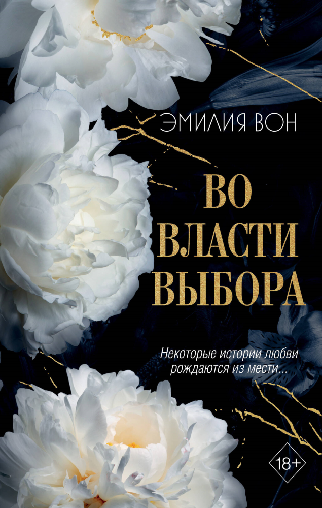 Во власти выбора (Вон Э.) — фото 1