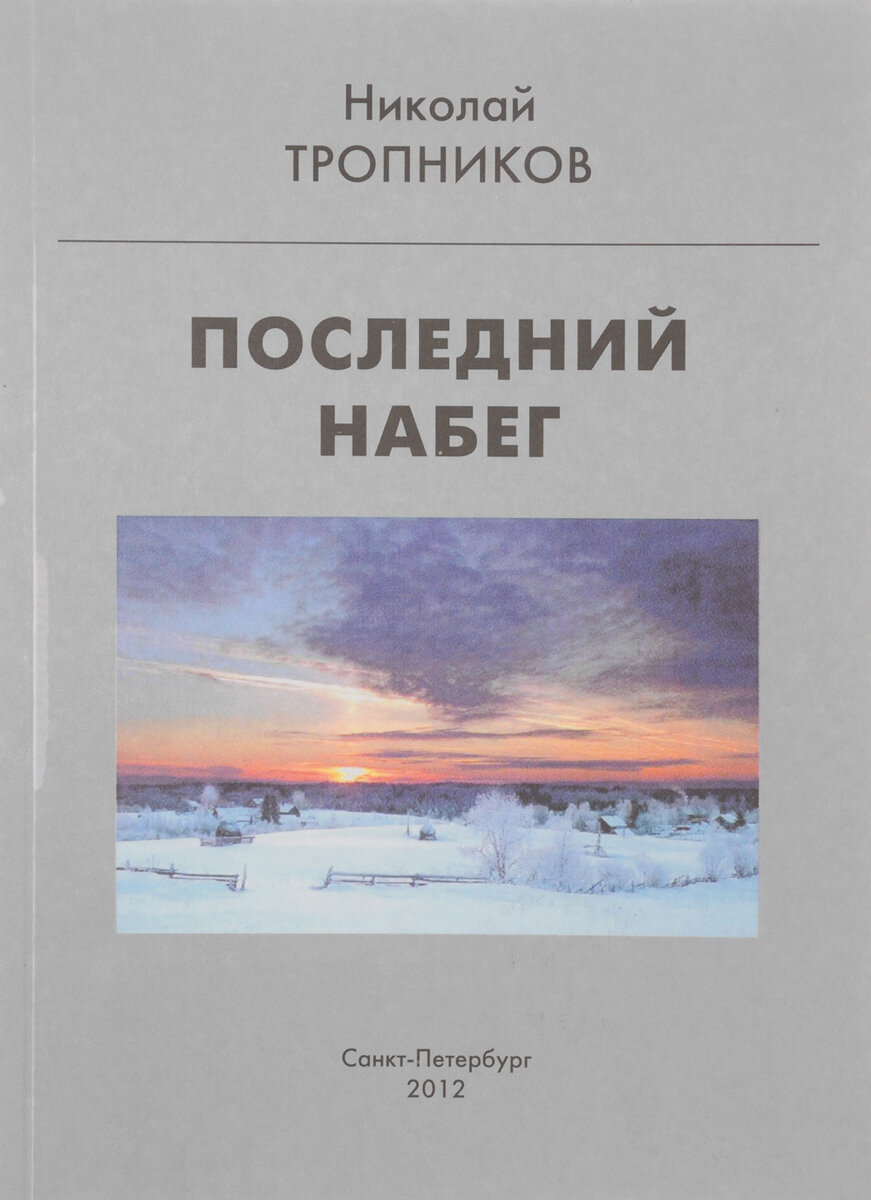 Книга "Последний набег Повести и рассказы". Николай Тропников. Год издания 2012