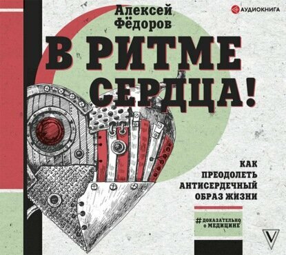 В ритме сердца! Как преодолеть антисердечный образ жизни [Аудиокнига]