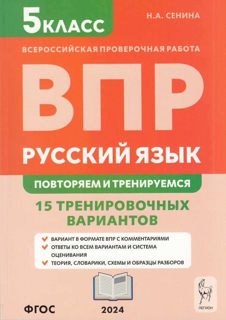 ВПР ФГОС Русский язык 5 класс Повторяем и тренируемся. 15 тренировочных вариантов (Сенина Н. А.) (8-е изд.), (Легион, 2024), Обл, c.192