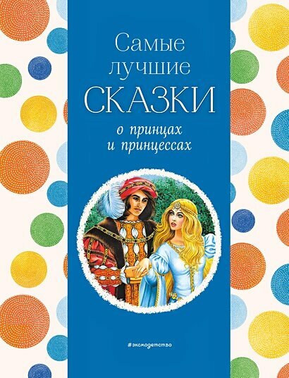 Самые лучшие сказки о принцах и принцессах (с крупными буквами, ил. А. Басюбиной) (Котовская И,)