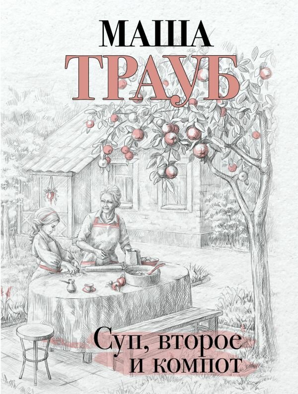 Книга ЭКСМО Суп, второе и компот. Проза. Мягкая обложка. 2024 год, М. Трауб