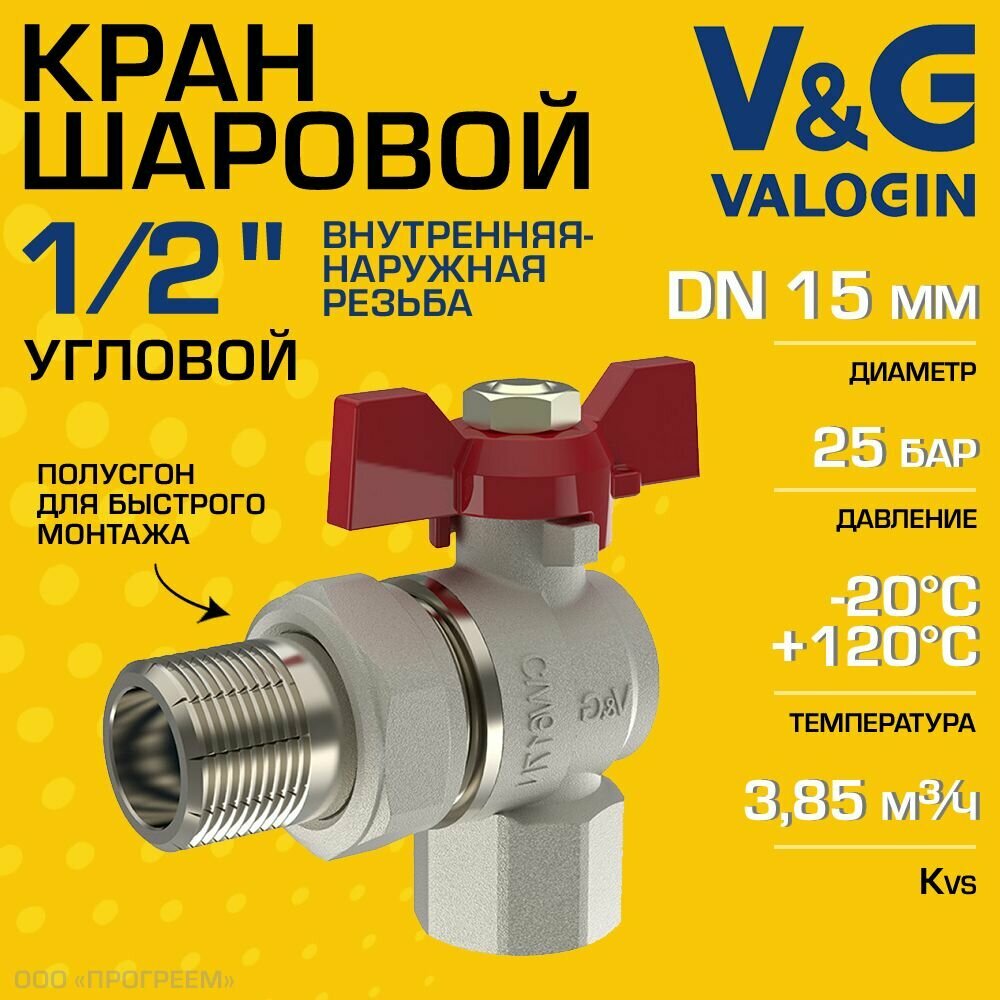 Кран шаровой угловой 1/2" ВР-НР полусгон V&G VALOGIN Optima с ручкой-бабочкой / Латунная запорная арматура ДУ 15 для системы отопления, горячего водоснабжения, обвязки бойлера и др, VG-104401