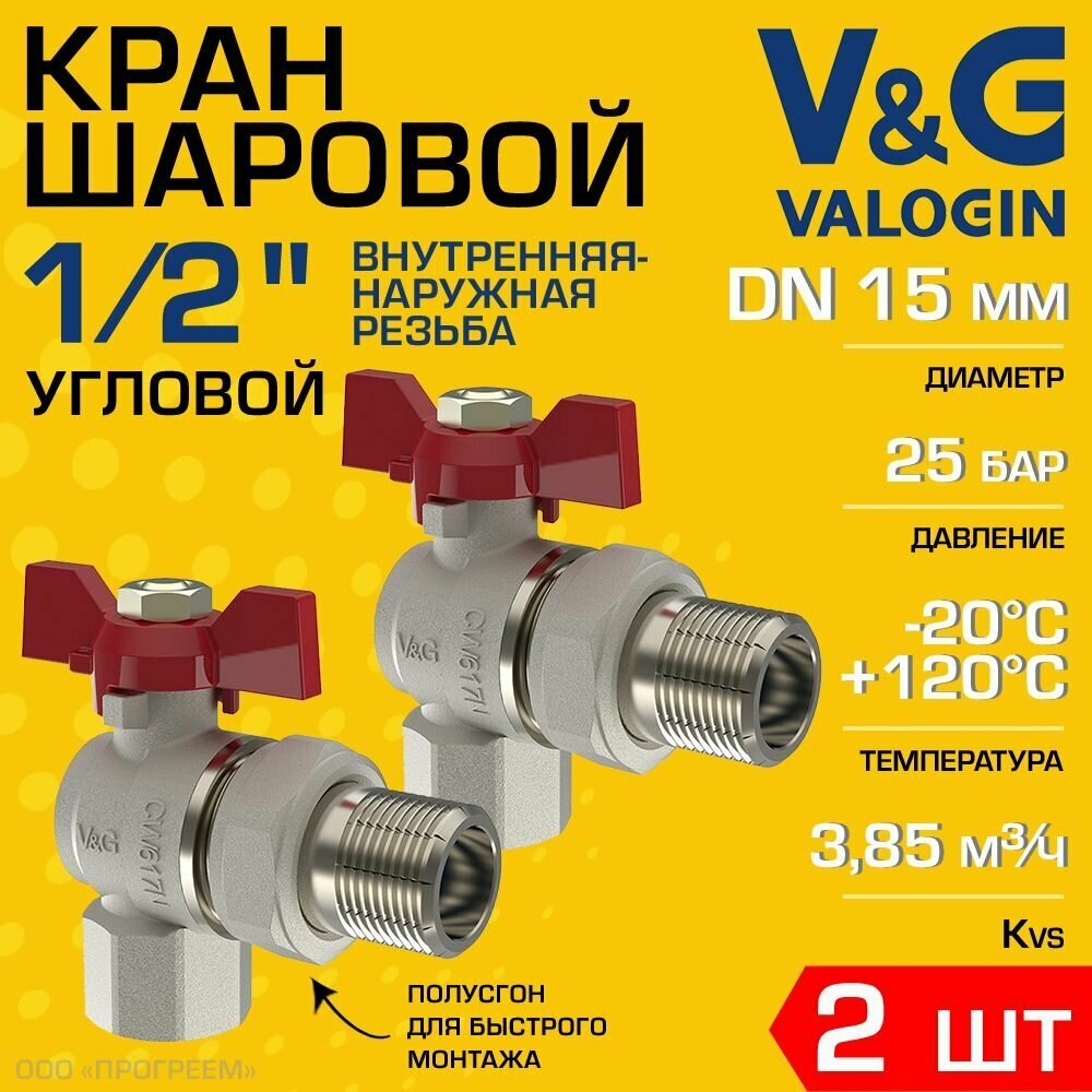 2 шт - Кран шаровой угловой 1/2" ВР-НР полусгон V&G VALOGIN Optima с ручкой-бабочкой / Латунная запорная арматура ДУ 15 для системы отопления, горячего водоснабжения, обвязки бойлера и др, VG-104401