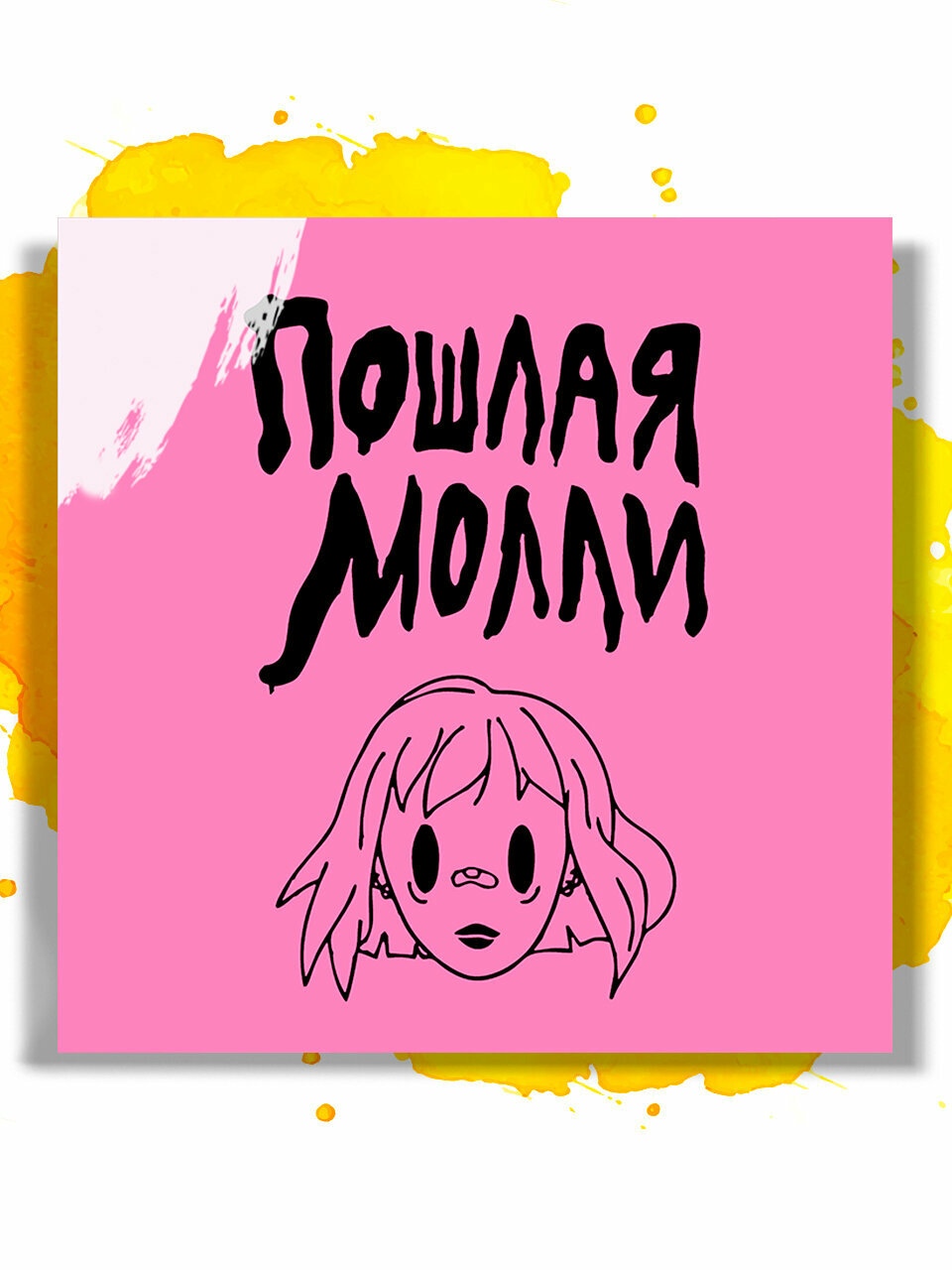 Картина по номерам на холсте Пошлая Молли, 40 х 40 см