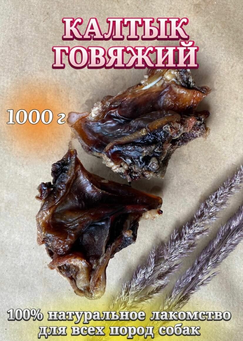 Натуральные лакомства для собак "Хищный нос" - Калтык говяжий