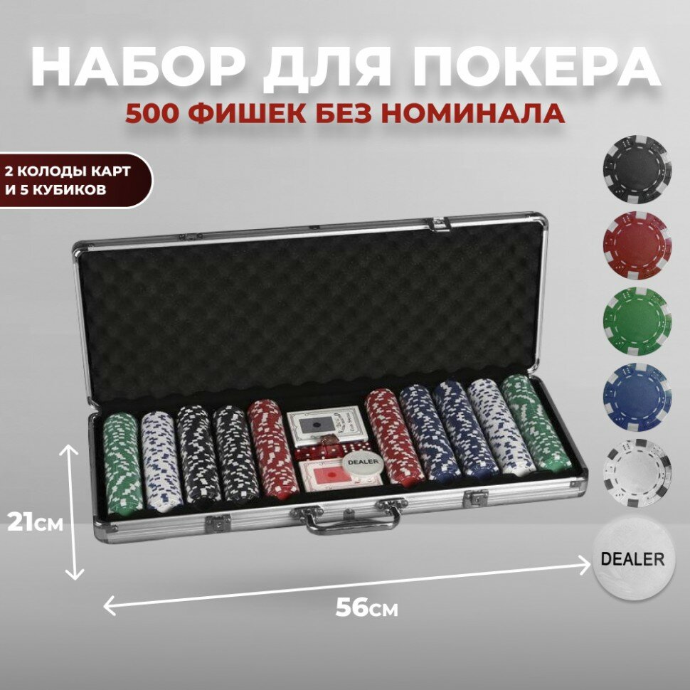 Набор для покера в кейсе, 500 фишек без номинала (56 х 21 х 7 см)