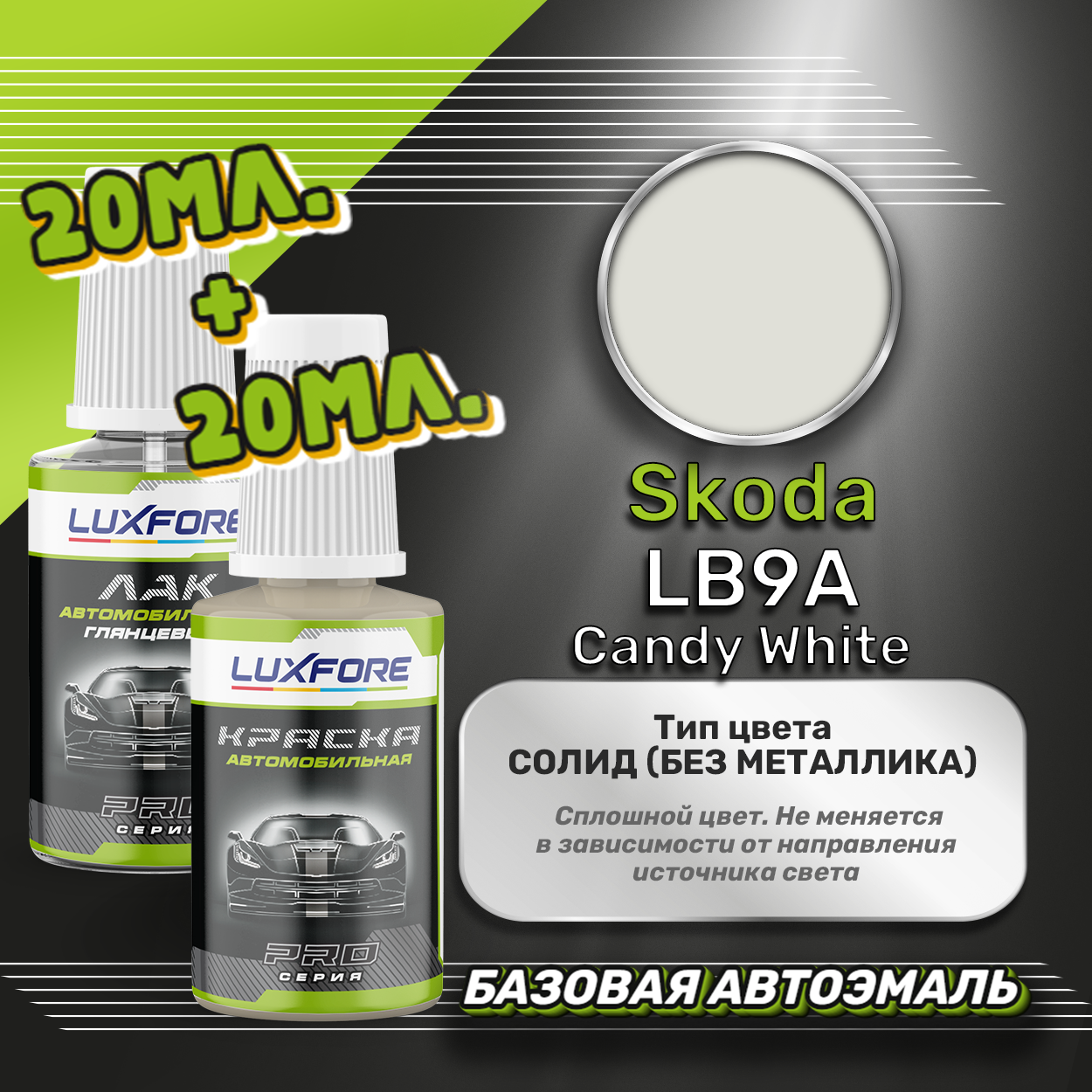 Luxfore подкраска для царапин и сколов Skoda LB9A Candy White 20 мл + лак 20 мл комплект