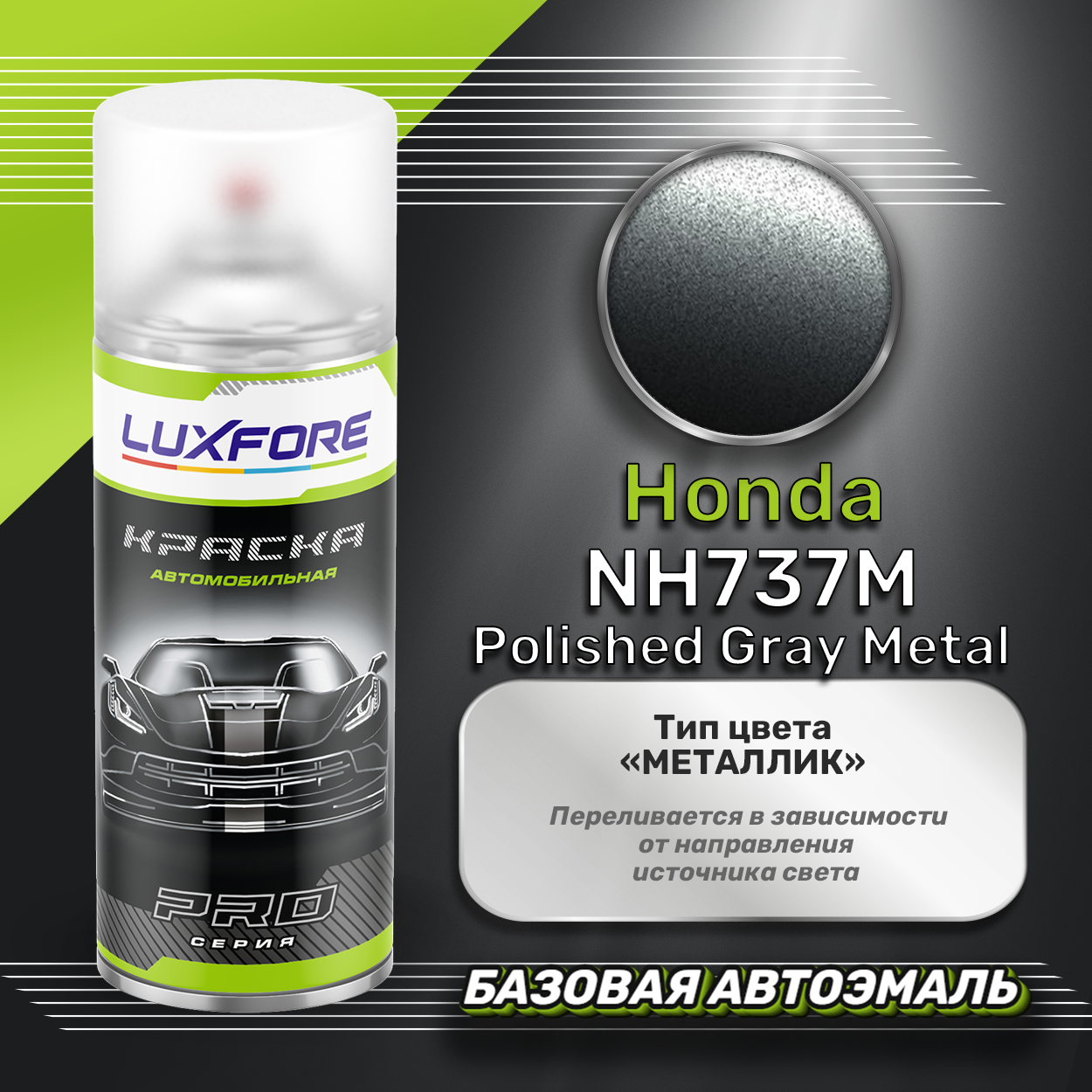 Luxfore аэрозольная краска Honda NH737M Polished Gray Metal 400 мл