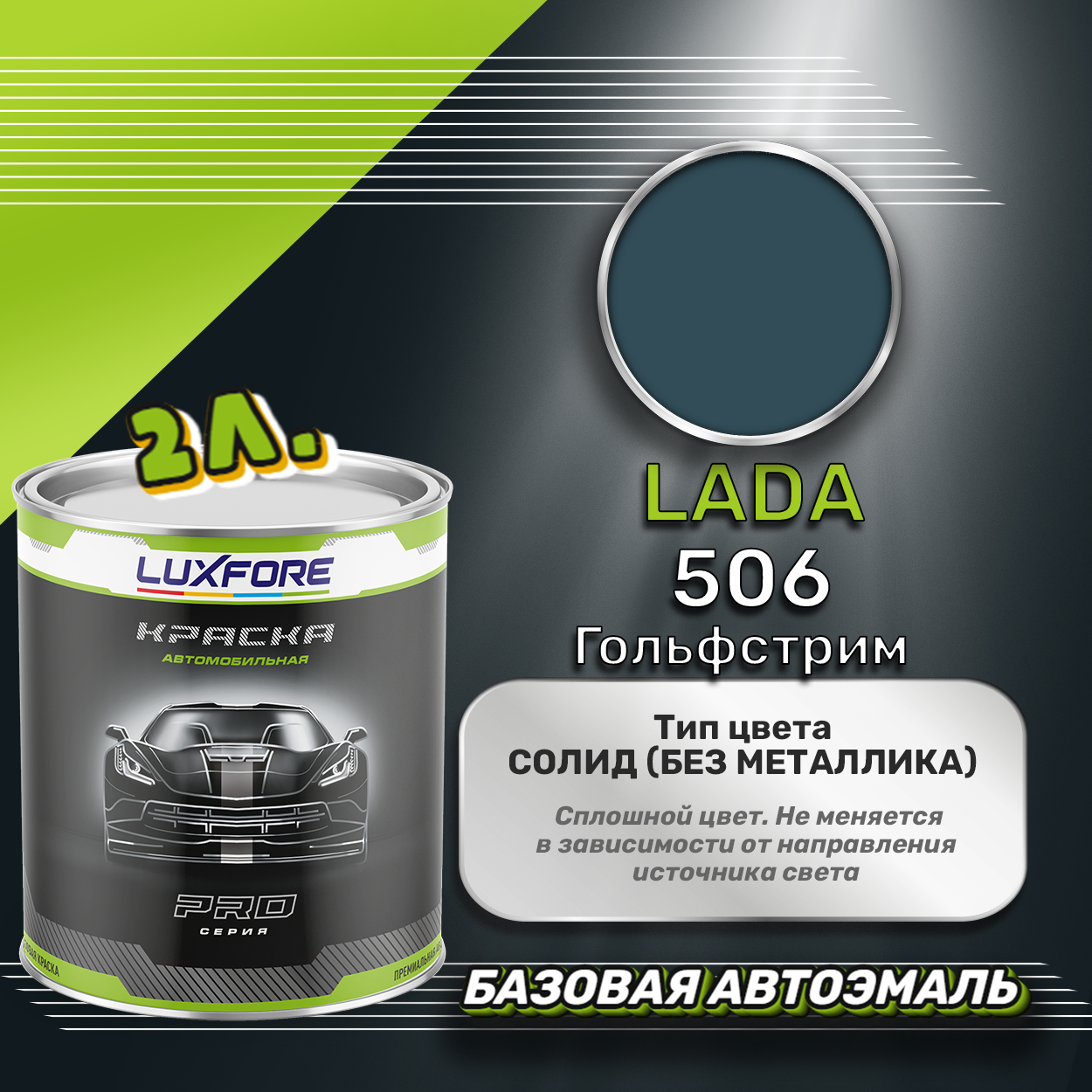 Luxfore краска базовая эмаль LADA 506 Гольфстрим 2000 мл