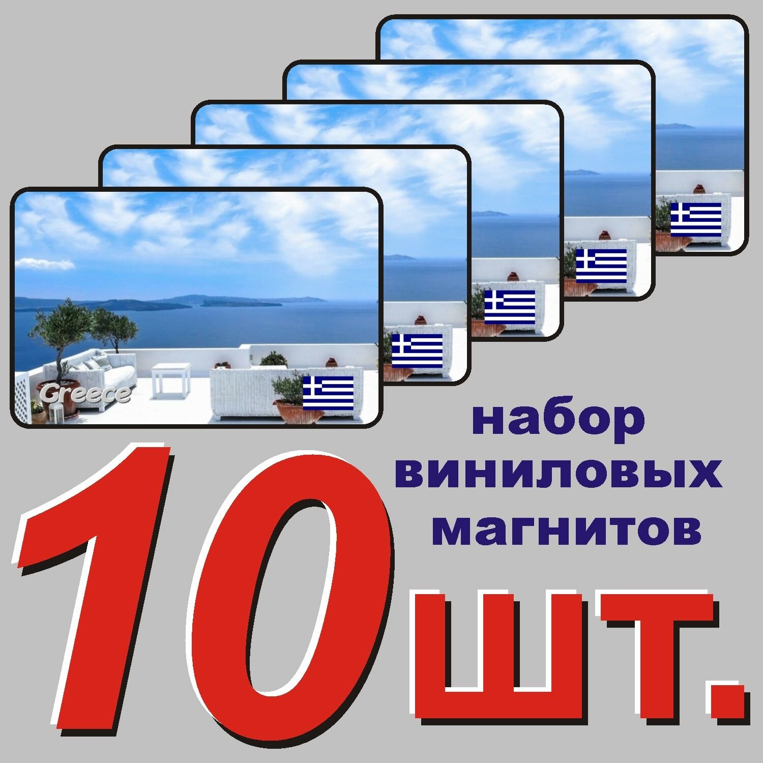 Магнит на холодильник "Греция" 10 шт.