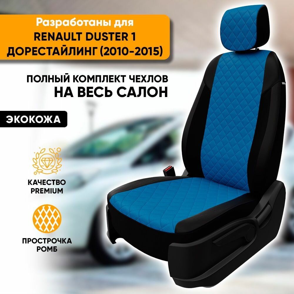 Чехлы для автомобильных сидений Renault Duster 1 / Рено Дастер 1 (2010-2015) из экокожи "Ромб", цвет черный + синий, задняя спинка раздельная 40/60, без airbag в передних спинках