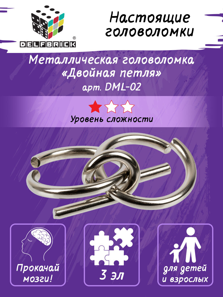 Головоломка металлическая DELFBRICK DLM-02 "Двойная петля" 3 элемента 1 шт