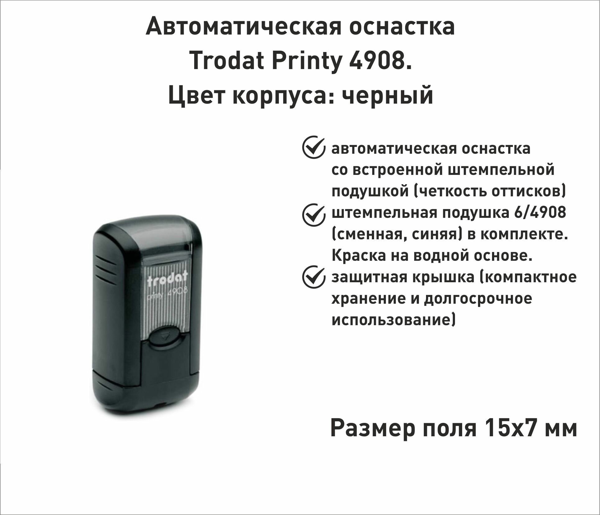 Trodat Printy 4908 оснастка для печати, 15х7мм, черный
