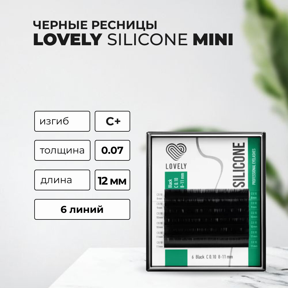 Ресницы Lovely MINI, C+, 0.07, 12 mm, 6 линий
