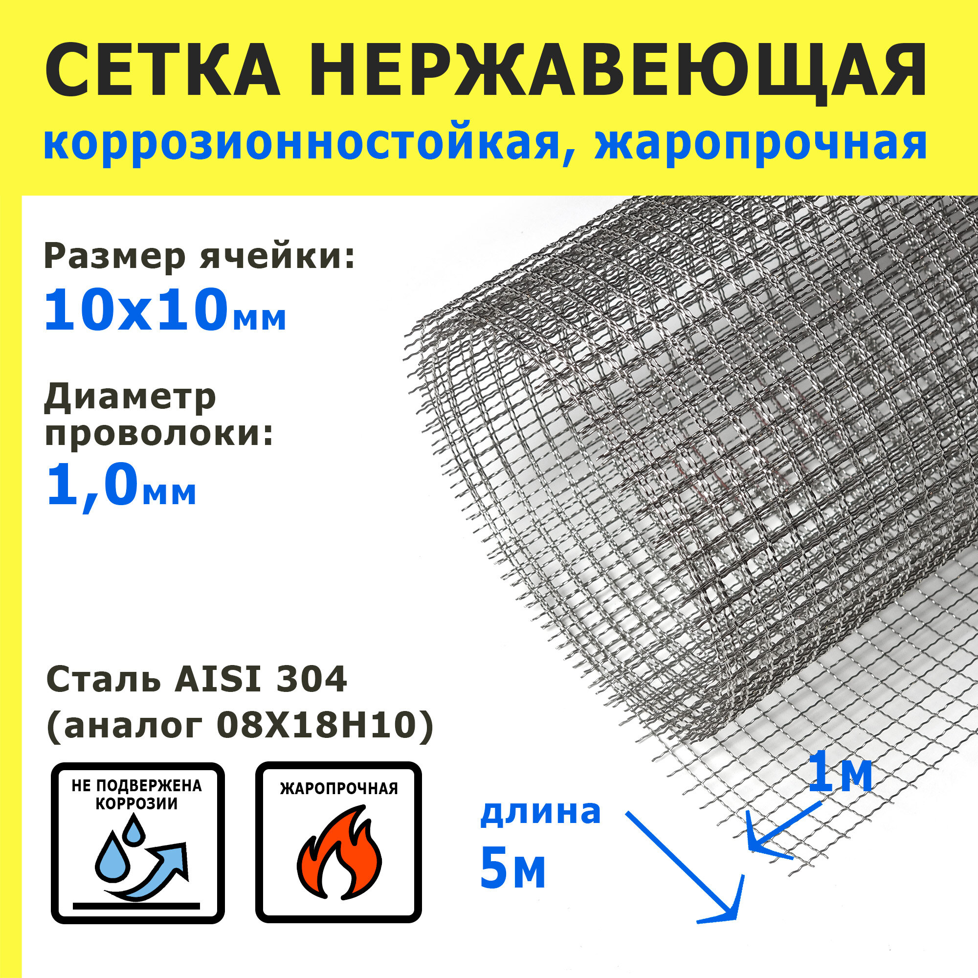 Сетка нержавеющая 10,0х10,0х1,0 мм для фильтрации, очистки, просеивания. Cталь AISI 304 (08Х18Н10). Размер 5х1 метр.