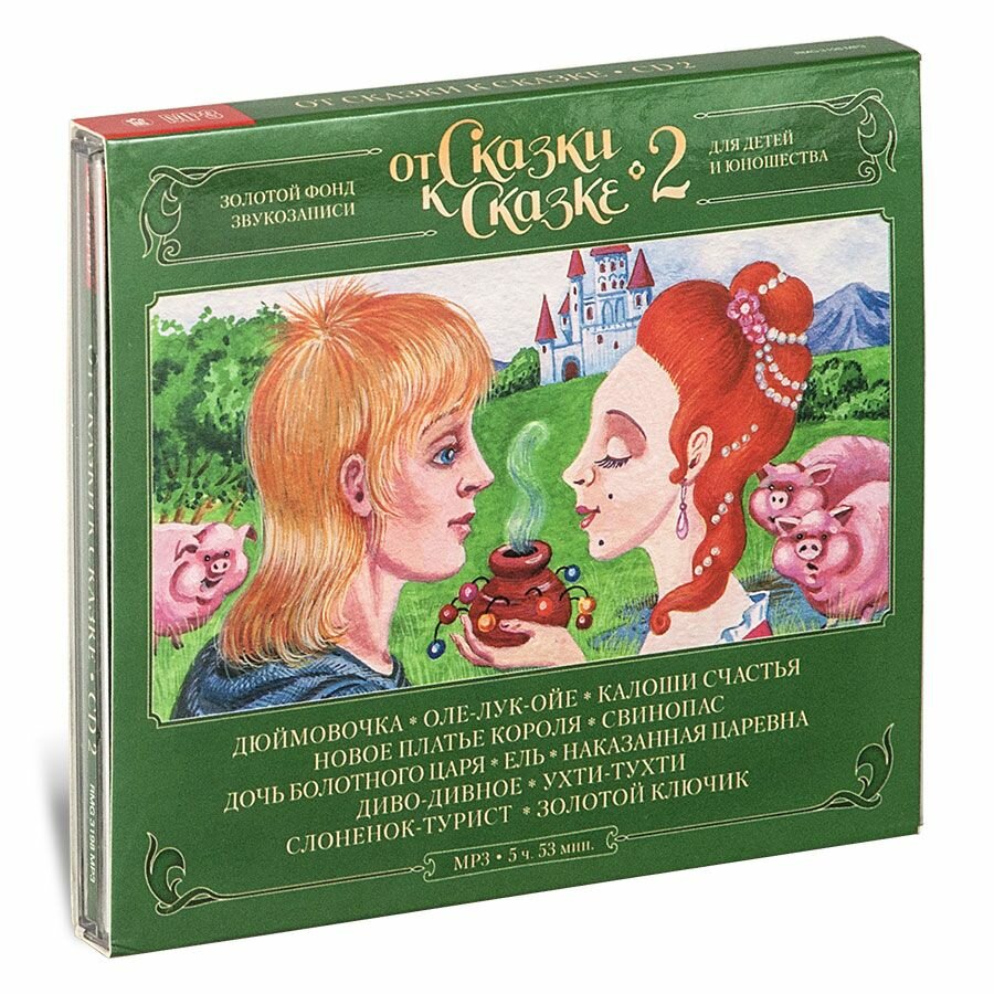 От сказки к сказке №2 (аудиокнига на 1 CD-MP3)