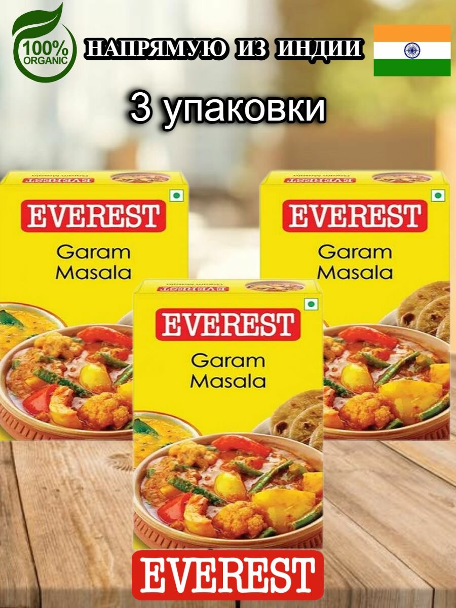 Приправа Garam Masala набор специй 3 упаковки по 50 г