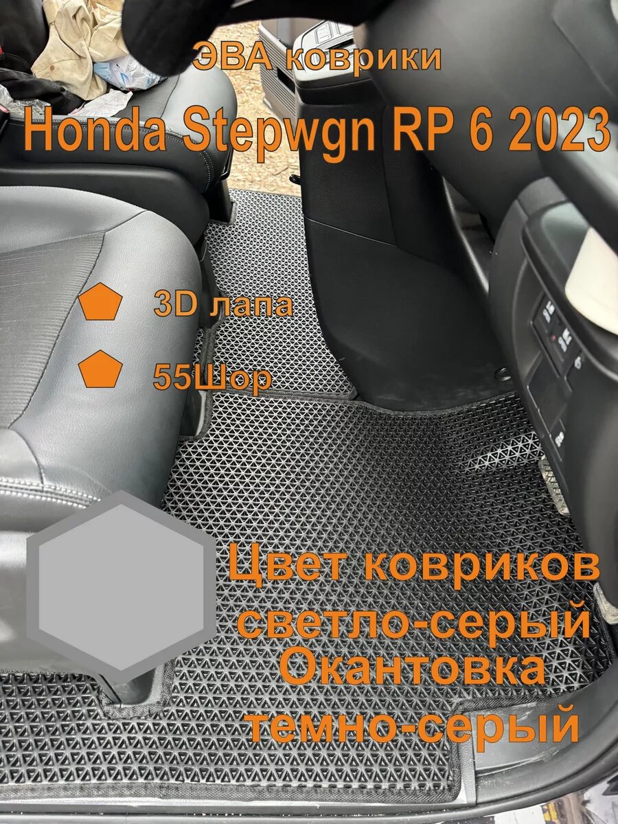 Эва коврики Honda Stepwgn RP 6 2023 Хонда Степвагон РП 6