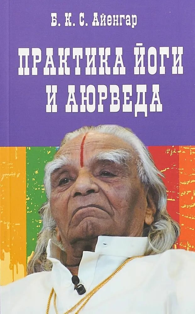 Практика йоги и аюрведа