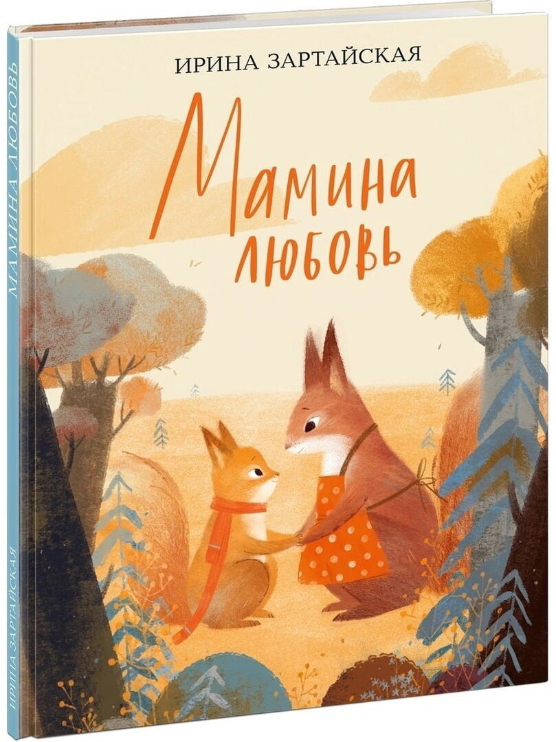 Мамина любовь / Зартайская И.