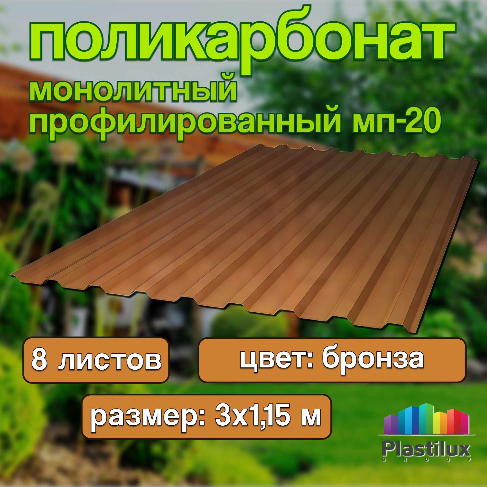 Профилированный монолитный поликарбонат Plastilux МП-20-У, 1,15*3м, Бронза, 8 листов