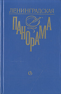 Ленинградская панорама