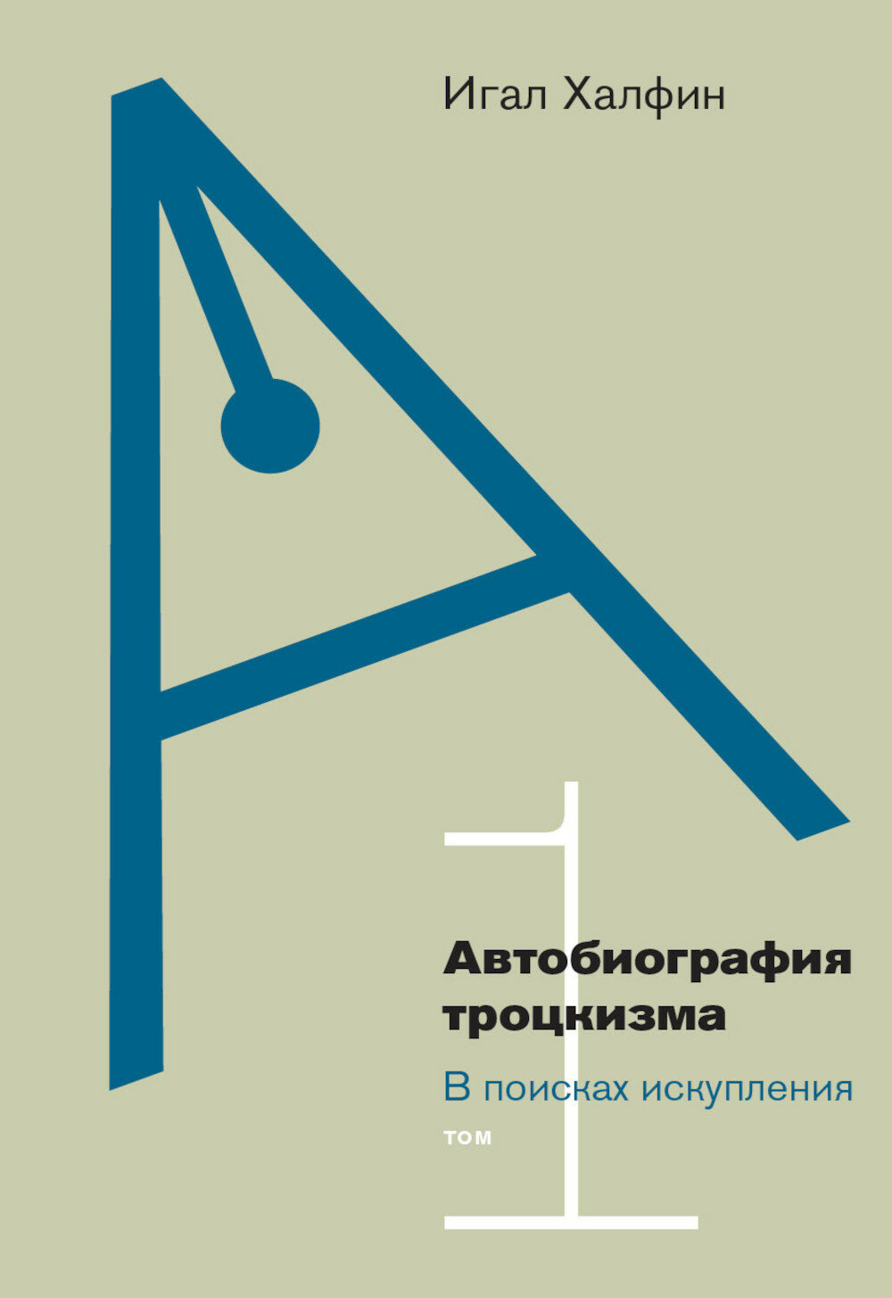 Автобиография троцкизма: В поисках искупления. Т. 1, Халфин И, Новое литературное обозрение