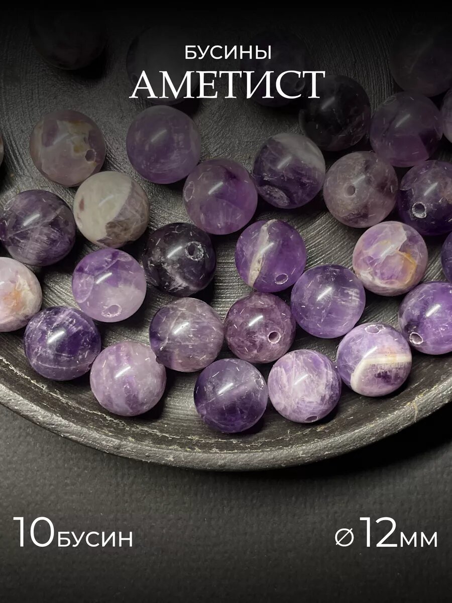 Бусины для рукоделия из натурального камня Аметист 10мм 15шт