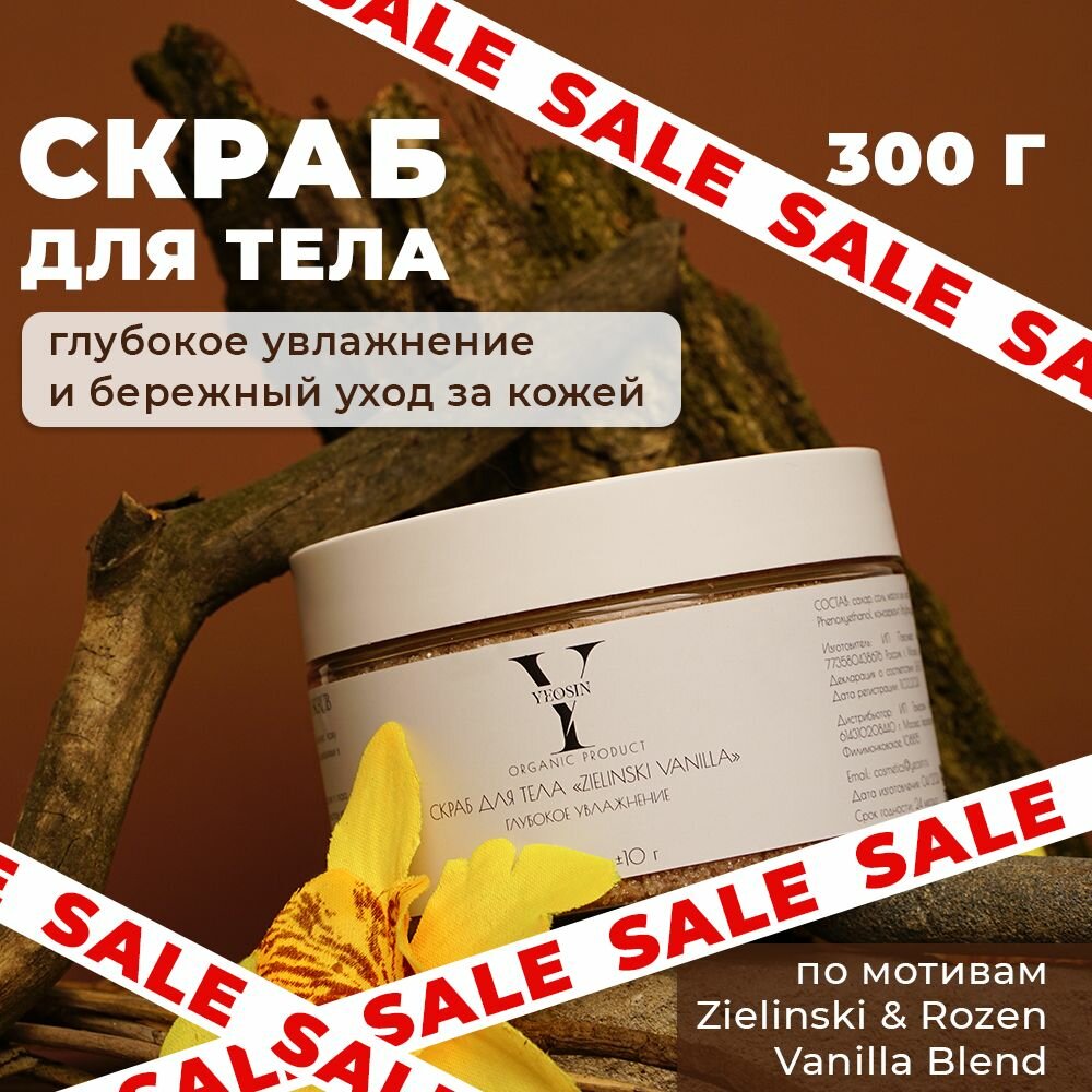 YeoSin. Скраб для тела антицеллюлитный с натуральными маслами, с шиммером и ароматом ванили 300г.