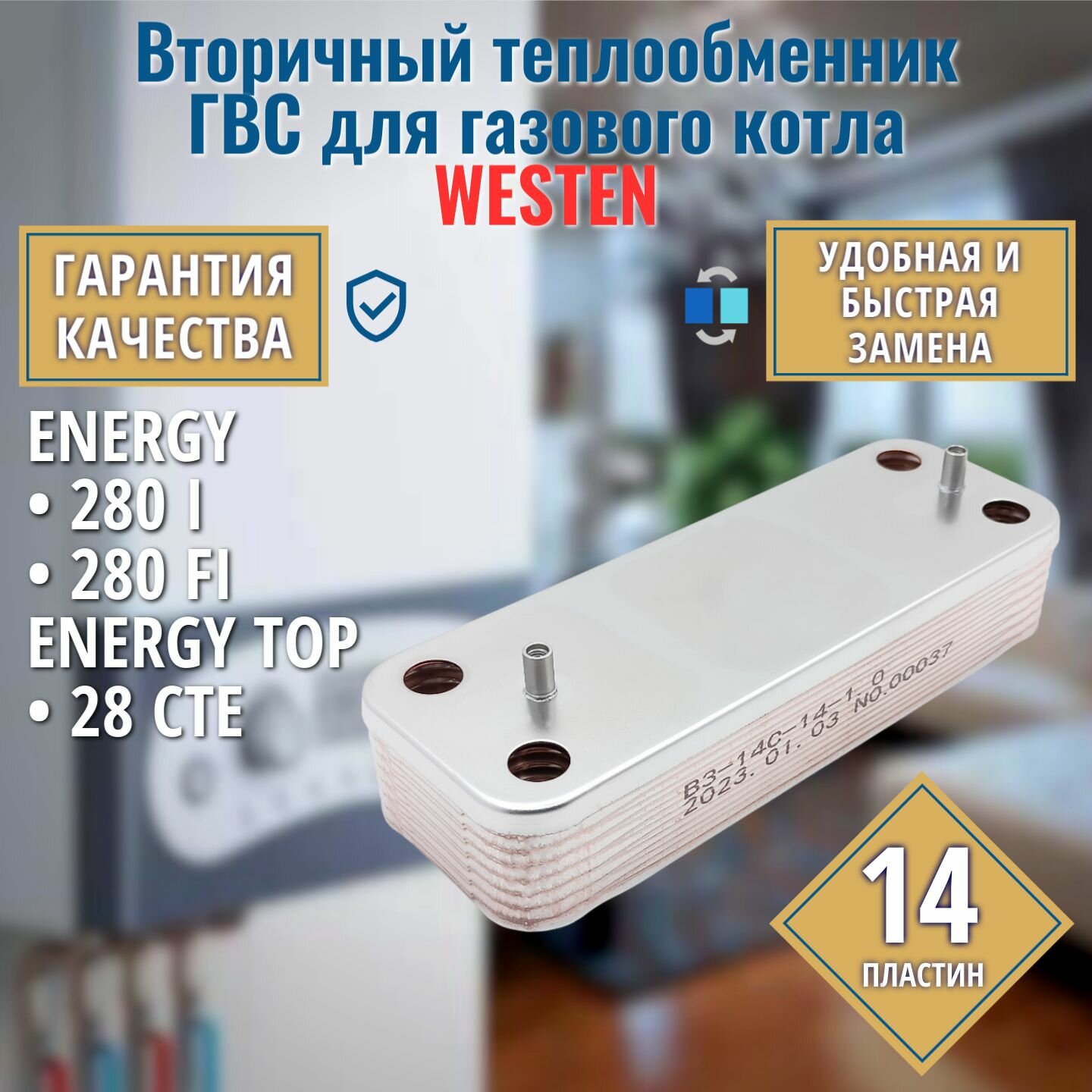 Вторичный теплообменник для котла WESTEN Energy 5686680 5653680 ГВС 14 пластин