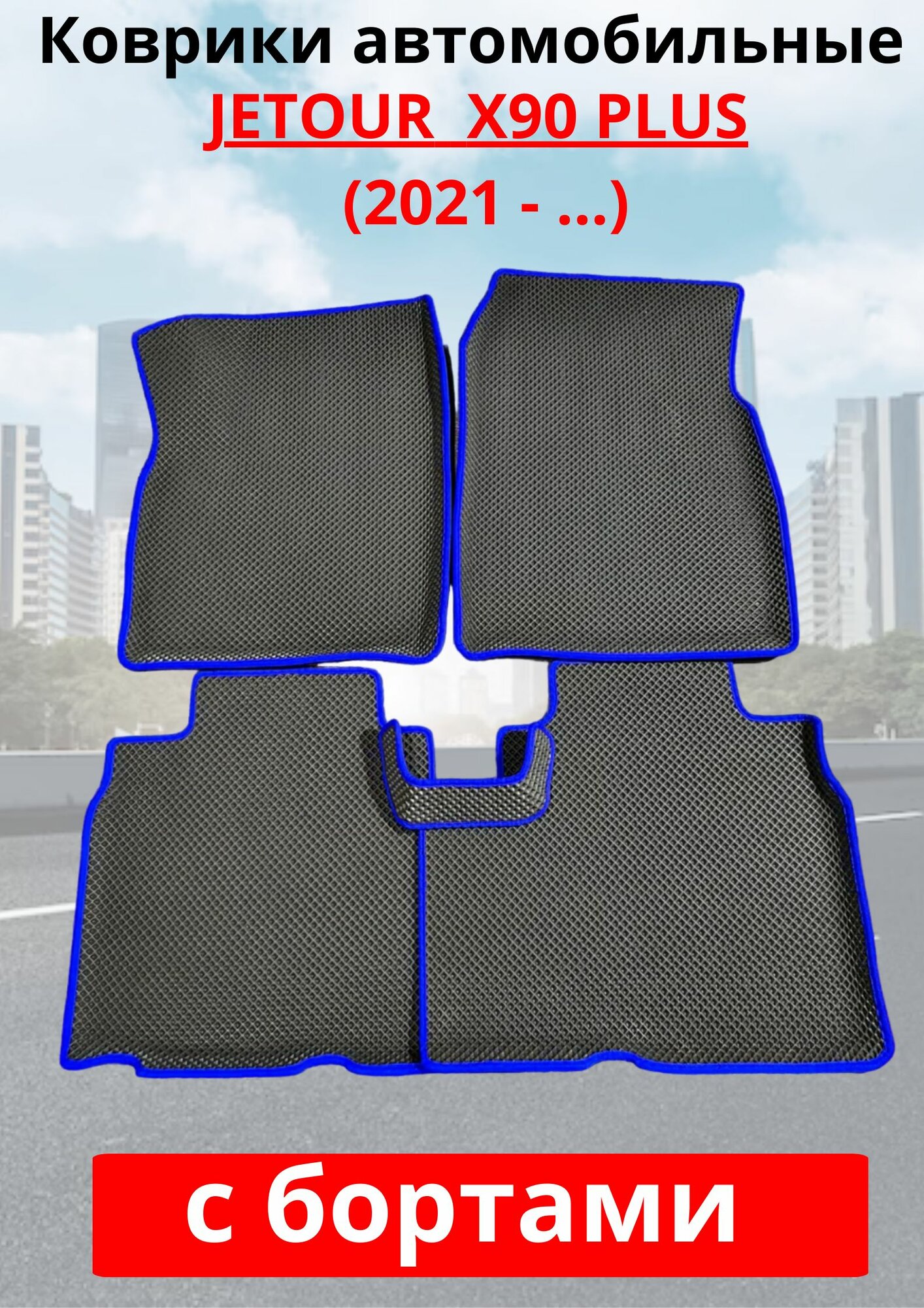 Jetour X90 PLUS 2021 - ./Джетур -X90 плюс Автомобильные коврики (автоковрики) с 3D бортами ЭВА / EVA / ЕВА