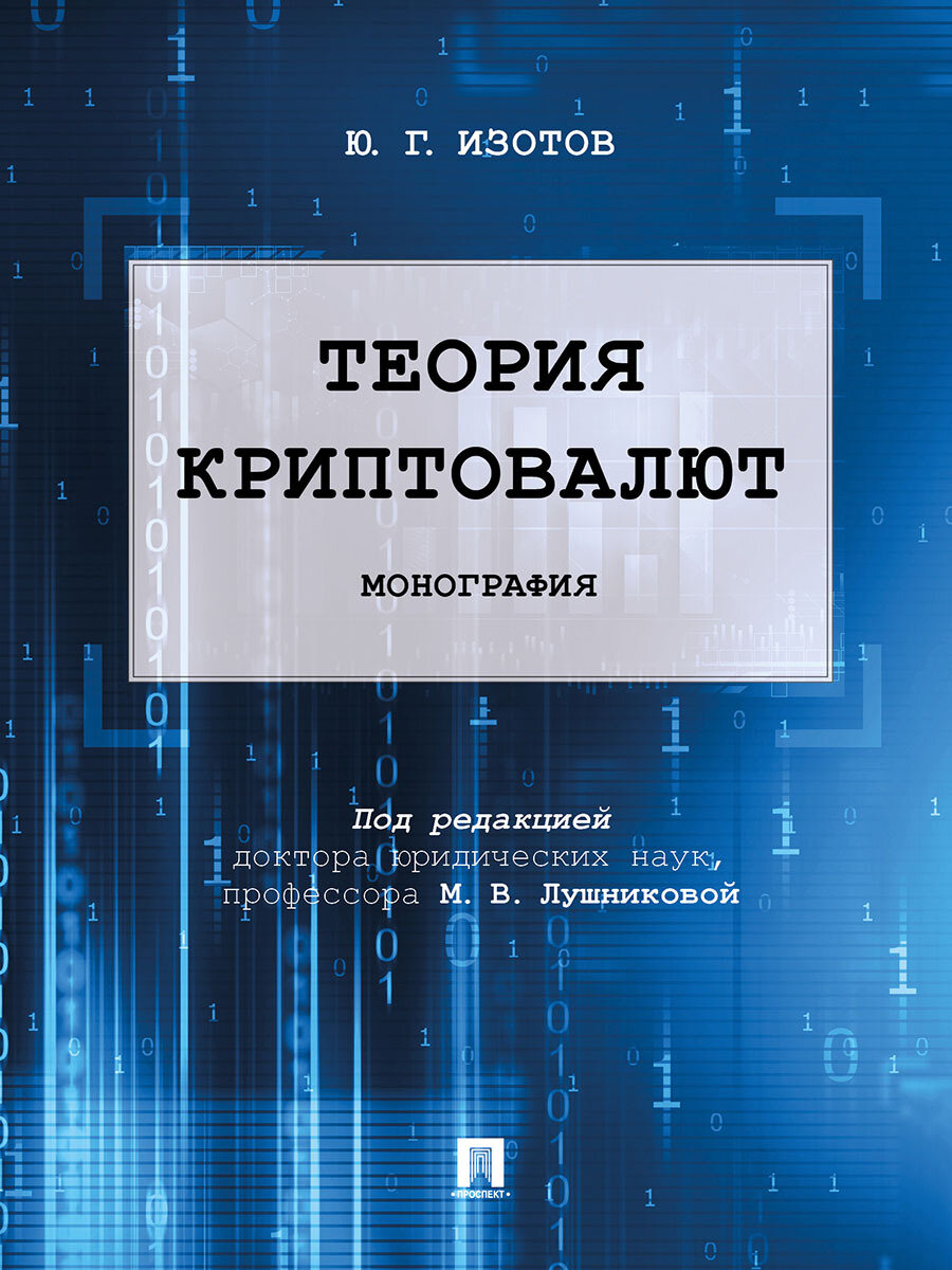 Теория криптовалют. Биткоин. Блокчейн.