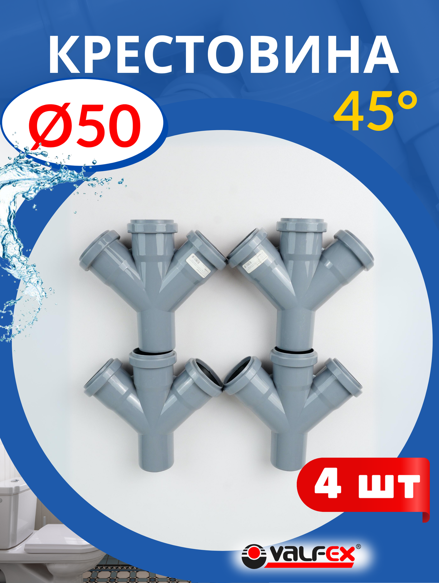 Крестовина канализационная 50х45 одноплокостная (Valfex) 4шт.
