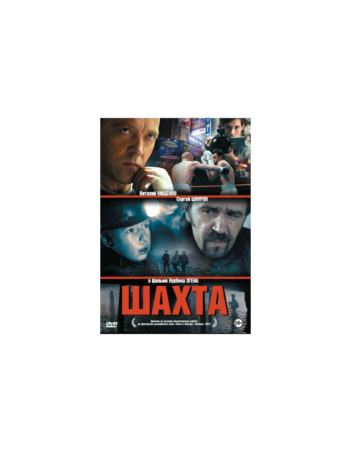 Шахта (DVD)