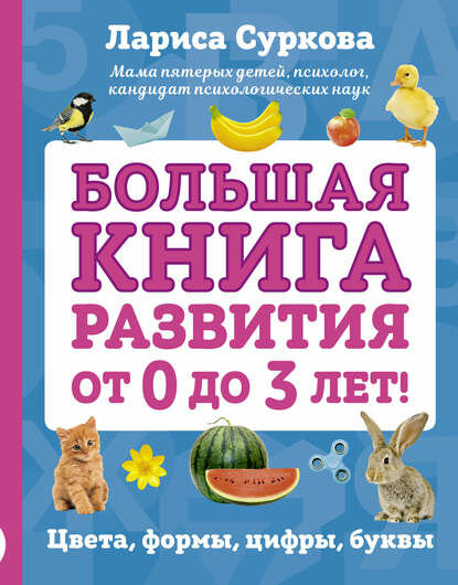 Большая книга развития от 0 до 3 лет! Цвета, формы, цифры, буквы [Цифровая книга]