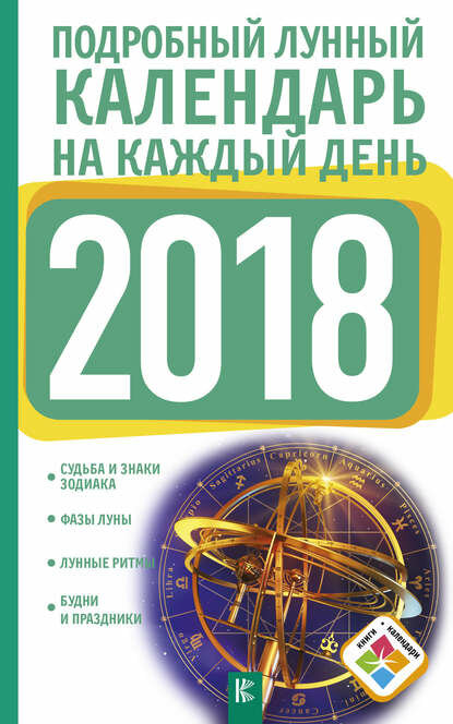 Подробный лунный календарь на каждый день 2018 года [Цифровая книга]