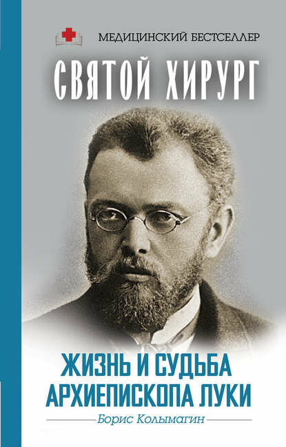 Святой хирург. Жизнь и судьба архиепископа Луки [Цифровая книга]
