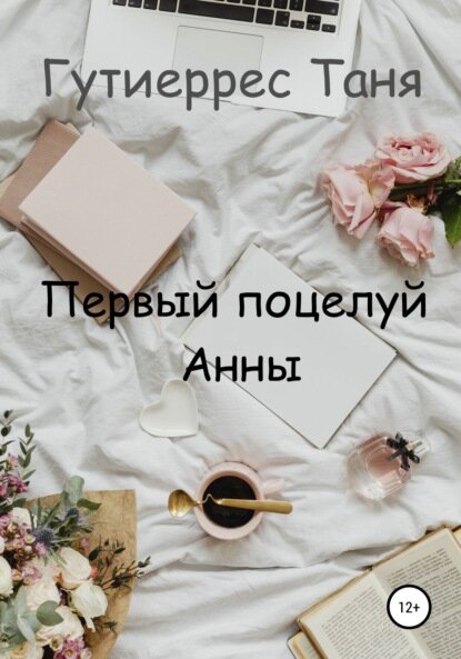 Первый поцелуй Анны [Цифровая книга]