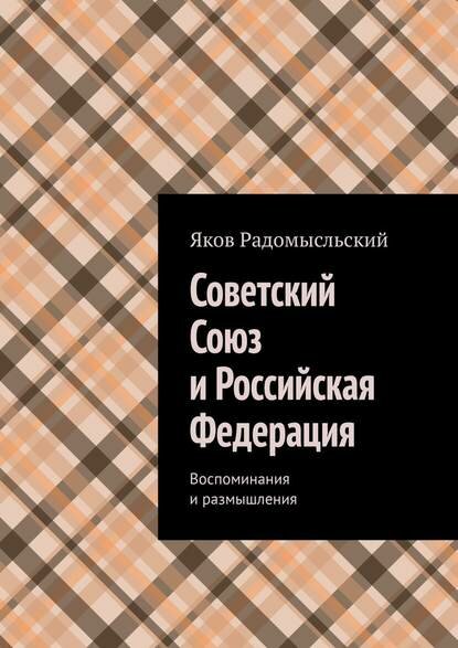 Советский Союз и Российская Федерация. Воспоминания и размышления [Цифровая книга]