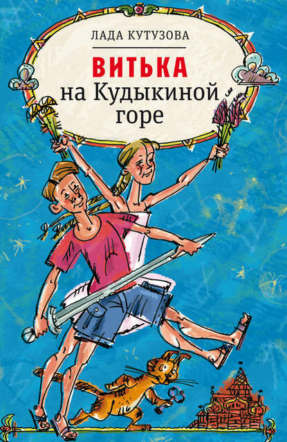 Витька на Кудыкиной горе [Цифровая книга]